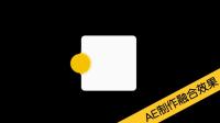 【AE技巧系列】在AE中制作物体相互融合的效果