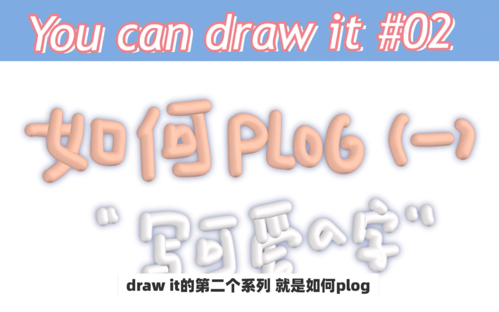 【板写】怎么plog出好看的字?怎么写可爱的字体?板写技巧干货!