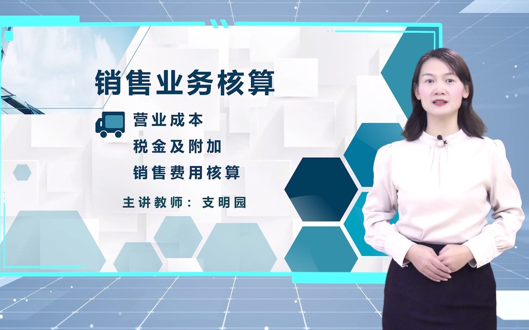 销售业务核算-营业成本、税金及附加与销售费用业务核算