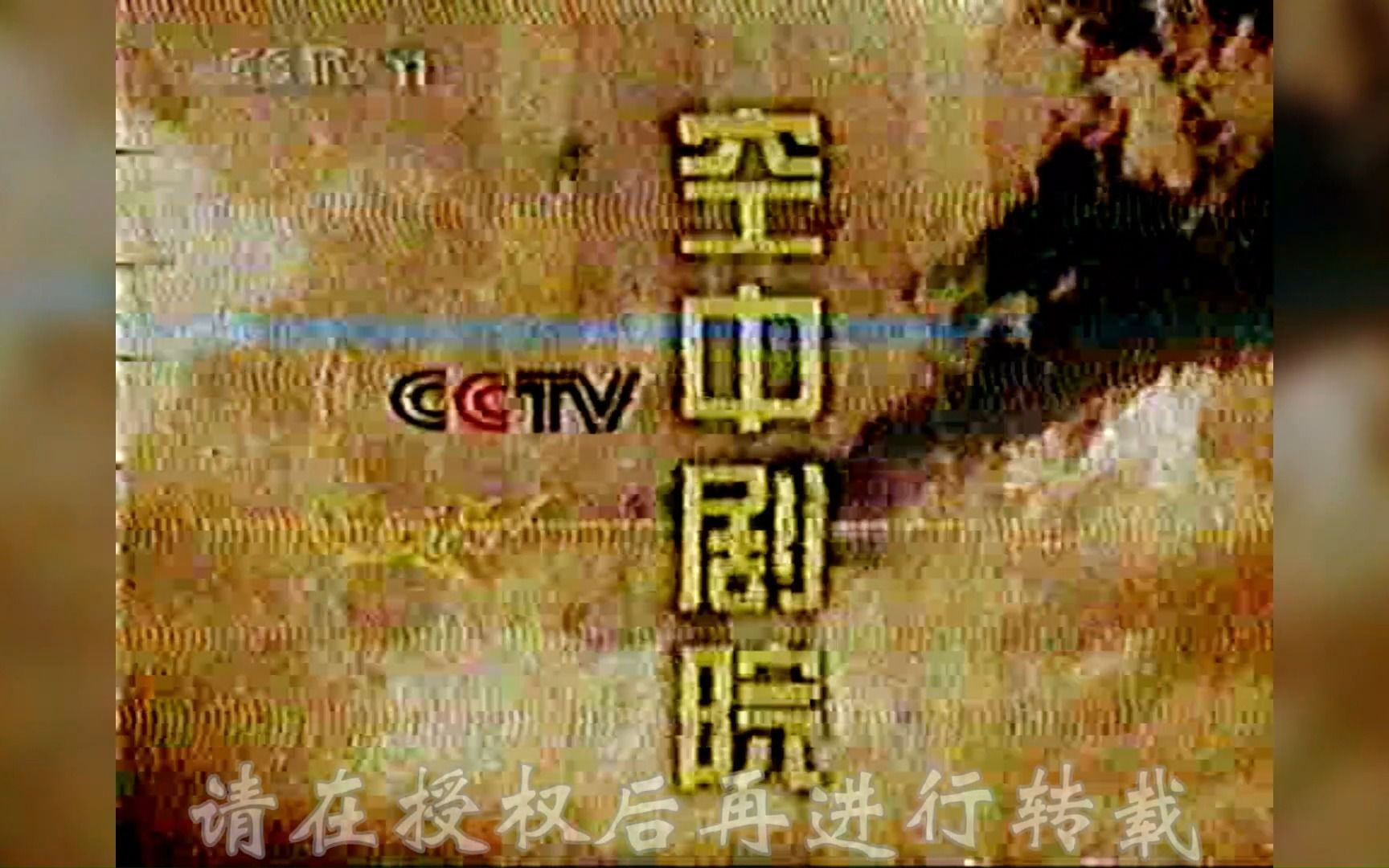 【录像带】CCTV-11京剧结尾+《CCTV空中剧院》OP(时间未知)