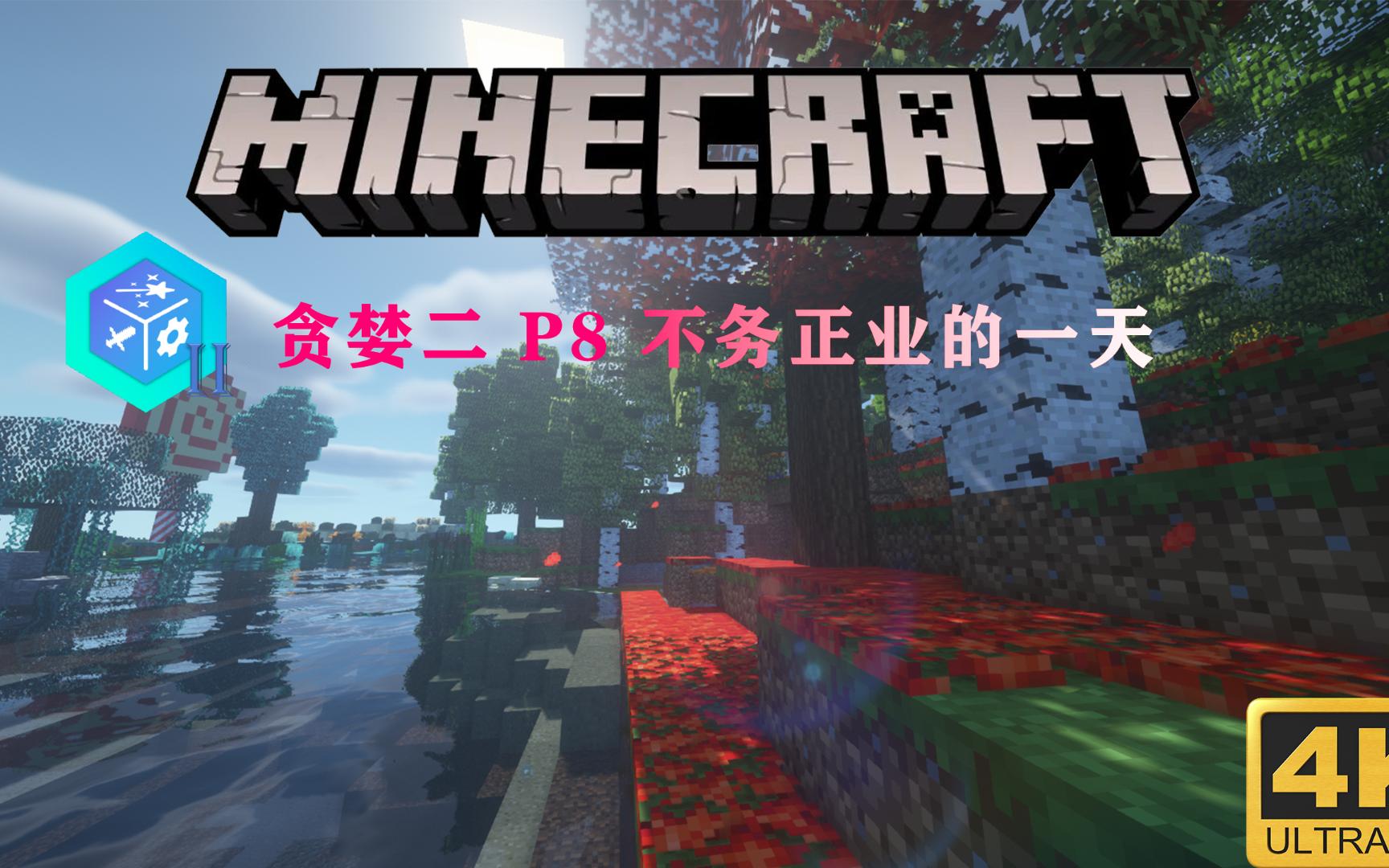 【我的世界】多人贪婪2整合包 P8 不务正业的一天_游戏热门视频