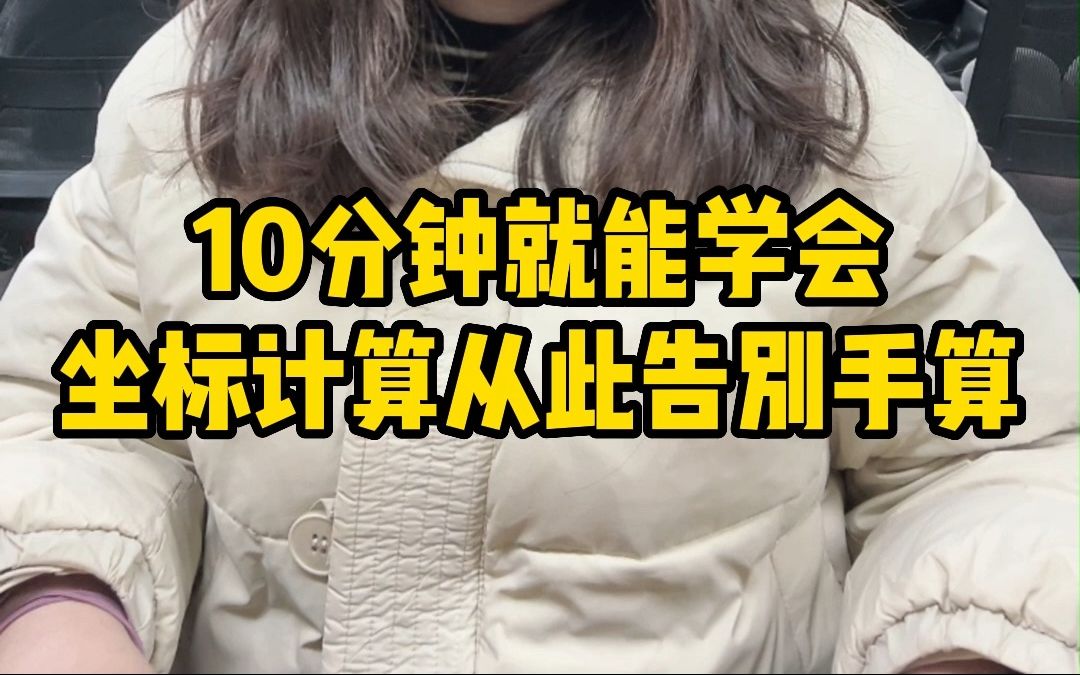 十分钟就能学会坐标计算,从此告别手算,全靠这个坐标计算软件!