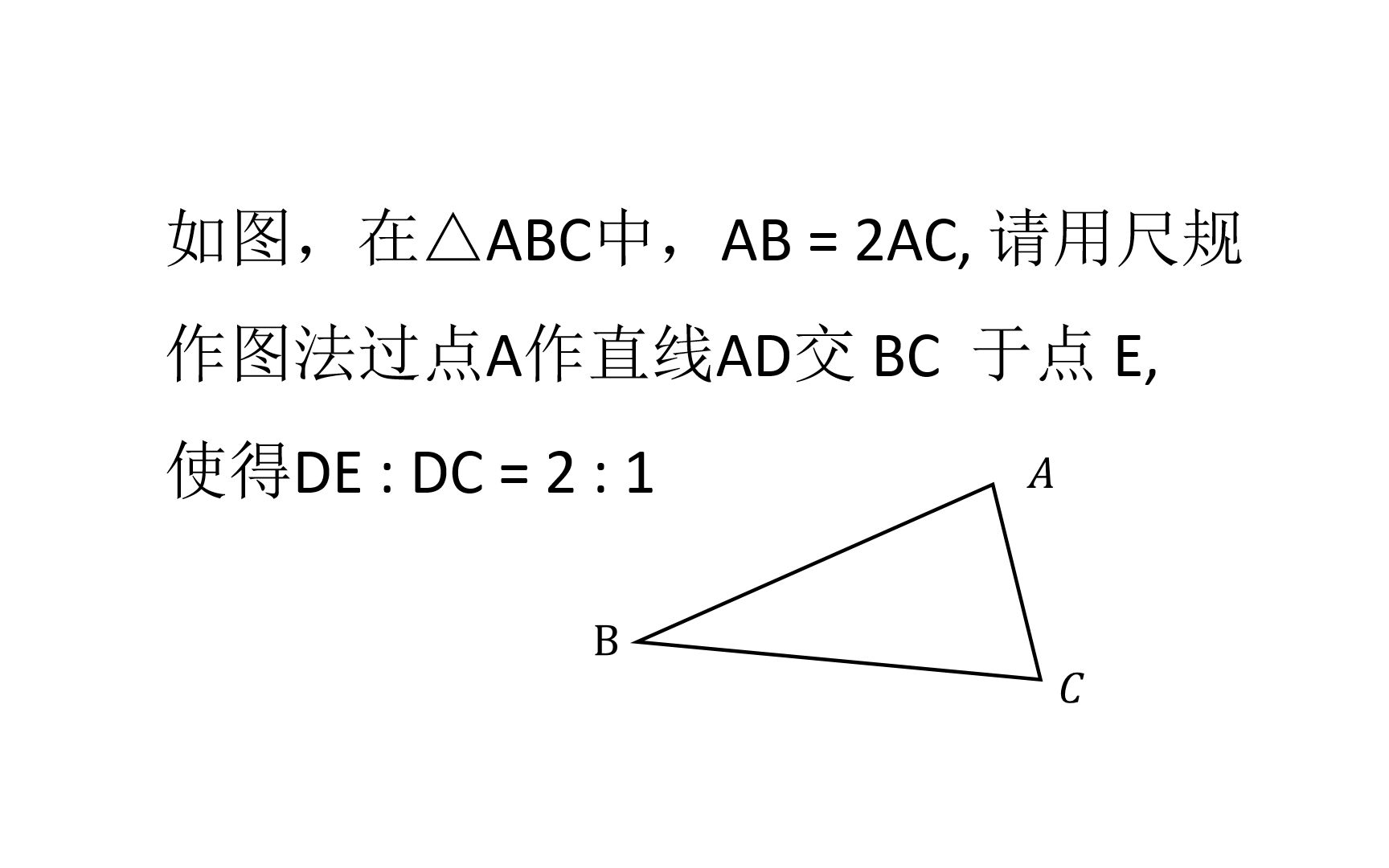 初中基础作图题目:根据所给线段关系,合理作图,切分线段成比例