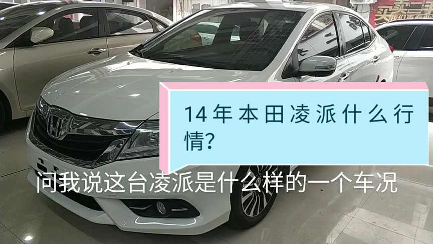 外观时尚省油的本田凌派,14年车况良好7万多收下贵吗?