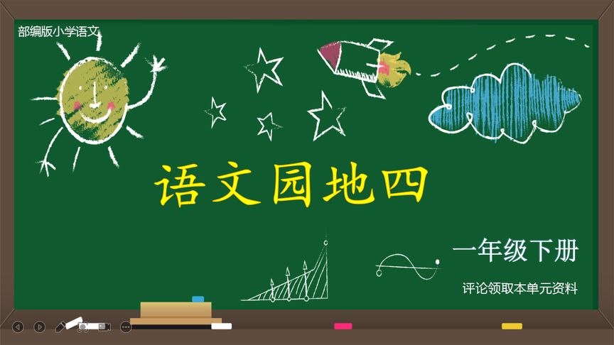 【微课】一年级(下册)《语文园地四》,点赞收藏!