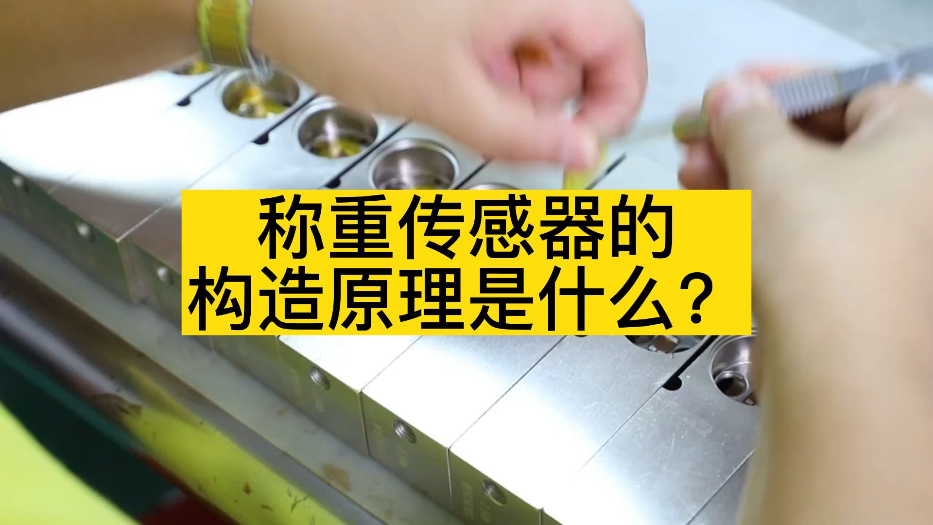 称重传感器的构造原理是什么?