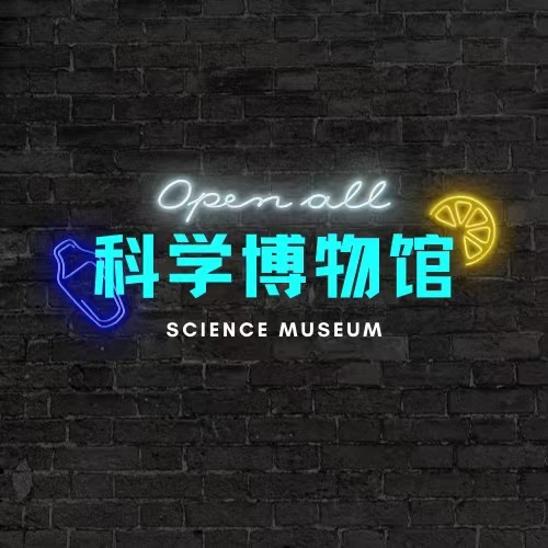 科学博物馆 