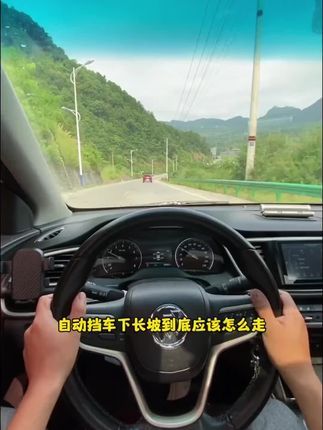 自动挡车下长坡的正确方法#汽车知识 #每天一个用车知识 #驾驶技巧