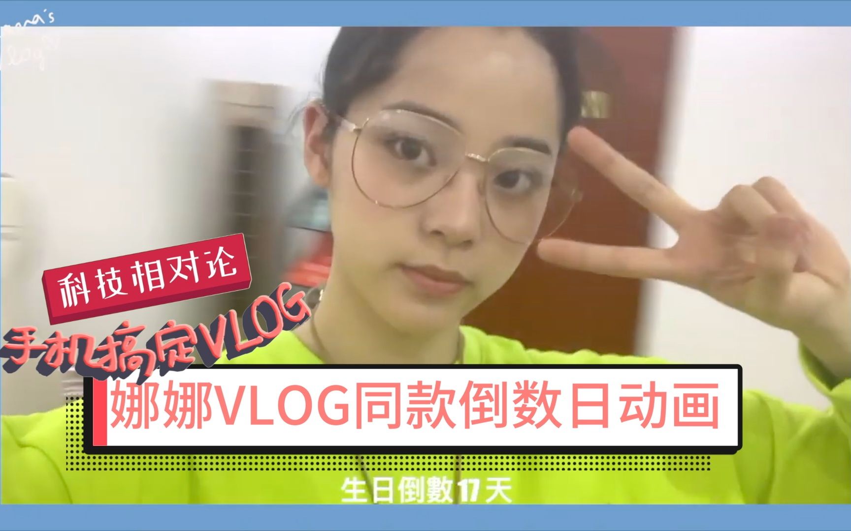 【手机搞定Vlog】类似欧阳娜娜Vlog的生日倒数日倒计时动画