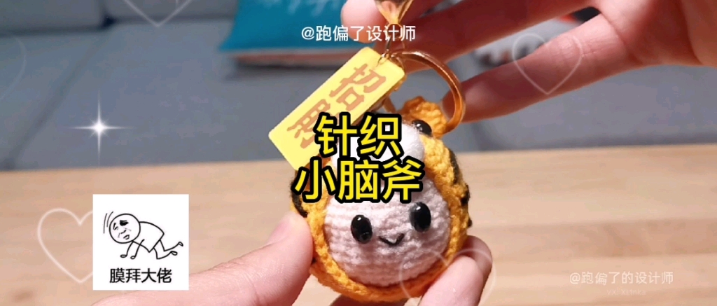 针织小脑斧|老虎娃娃挂件钩针视频初体验