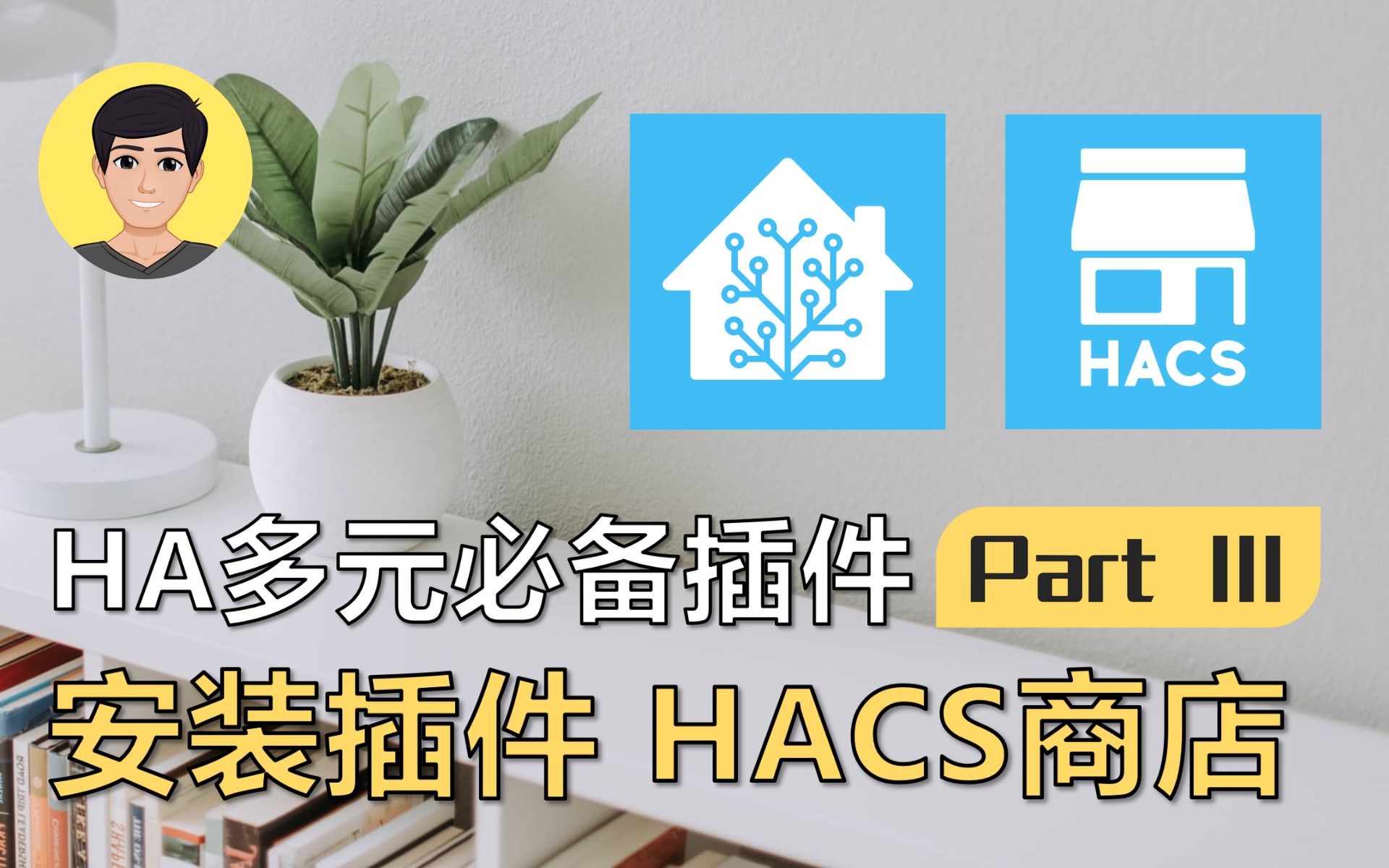 ...插件! 如何安装HACS、哪些必备插件 (Add-ons)?Part III【明富其识】