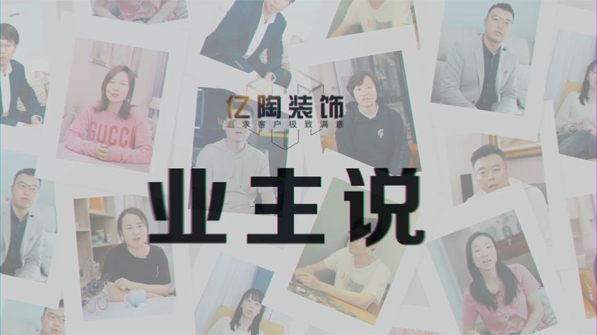 业主采访案例上海装修室内设计装潢