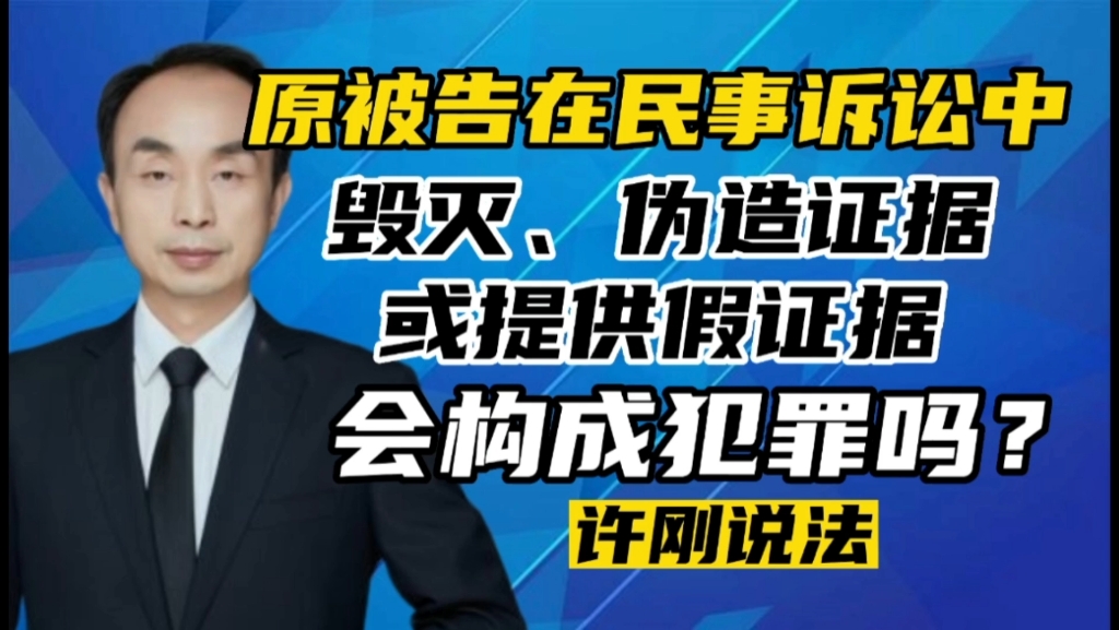 原被告在民事诉讼中毁灭、伪造证据或提供假证据会构成犯罪吗?