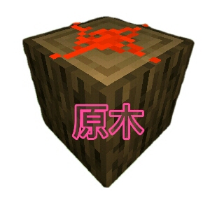 minecraft原木 
