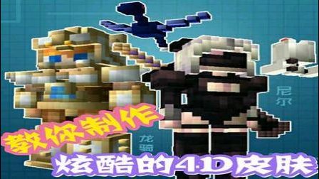 【我的世界】教你制作自己的炫酷4D皮肤