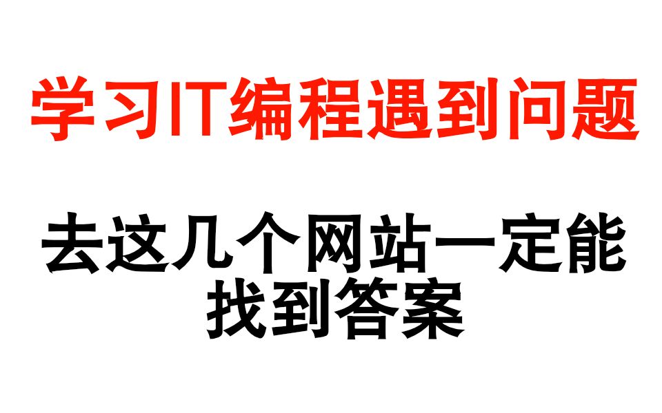 学习编程遇到问题,去这些网站找答案准没错!