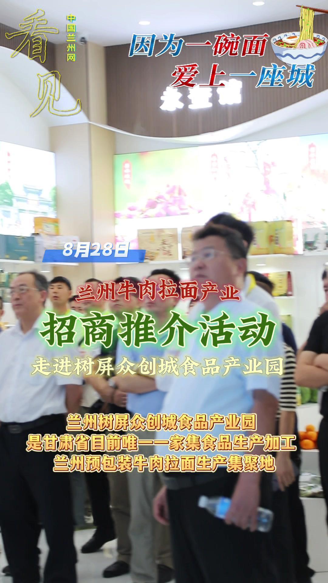 8月28日,兰州牛肉拉面产业招商推介活动走进树屏众创城食品产业园。...