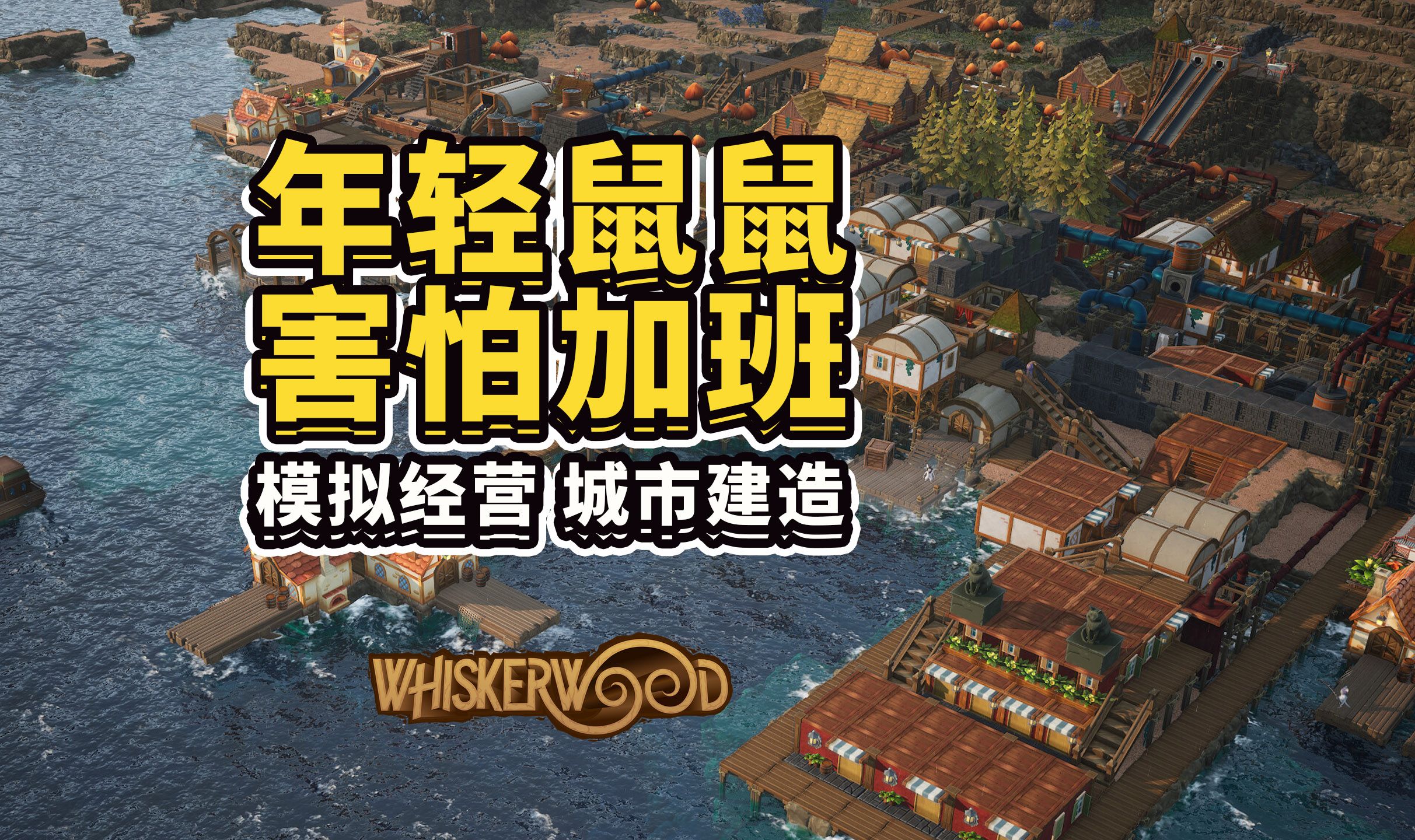 新的鼠建!害怕猫大人的鼠鼠们,模拟经营城市建造《鼠宝小镇 Whisker...