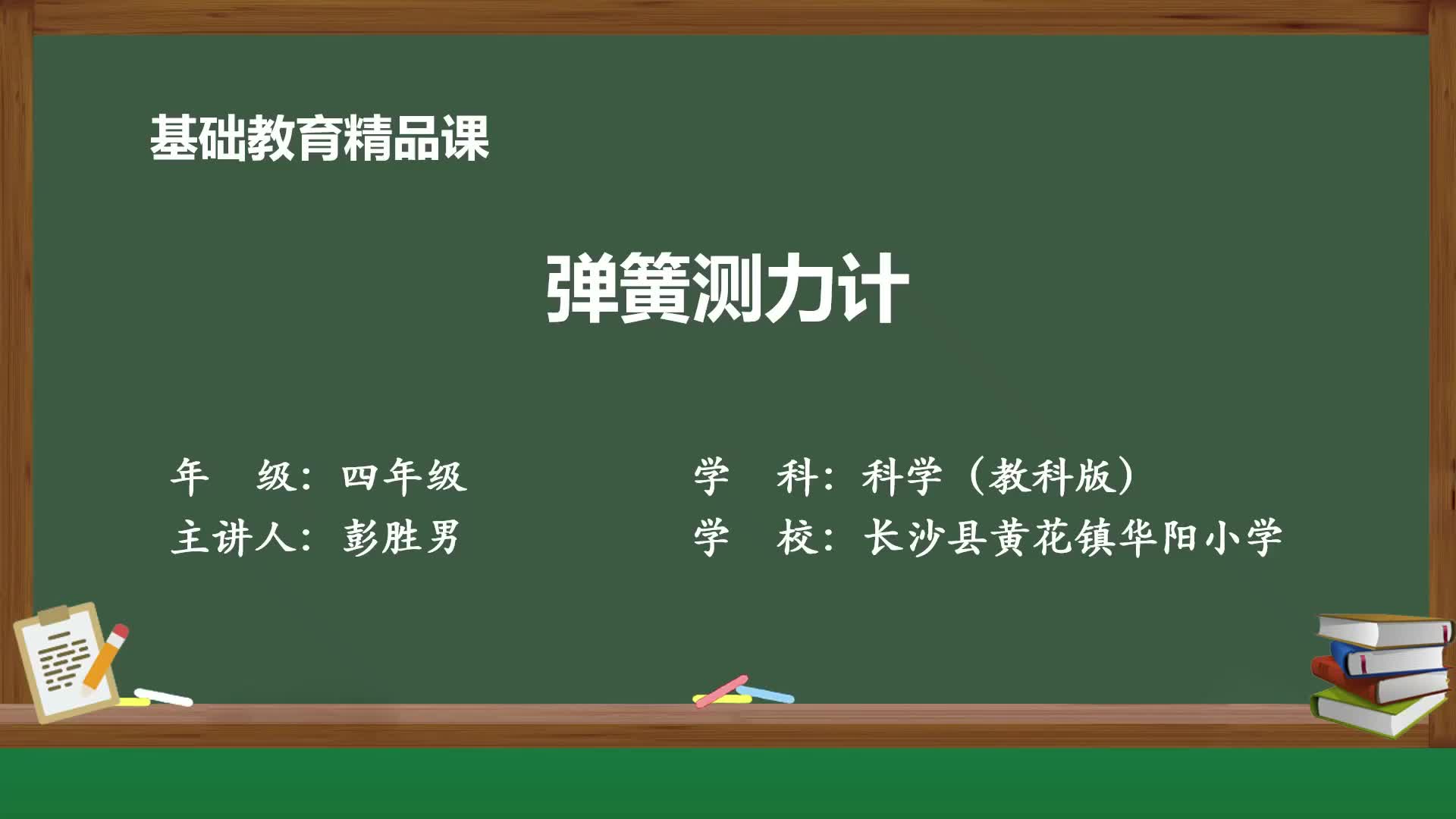 教科版科学四年级上册精品课件 《弹簧测力计》