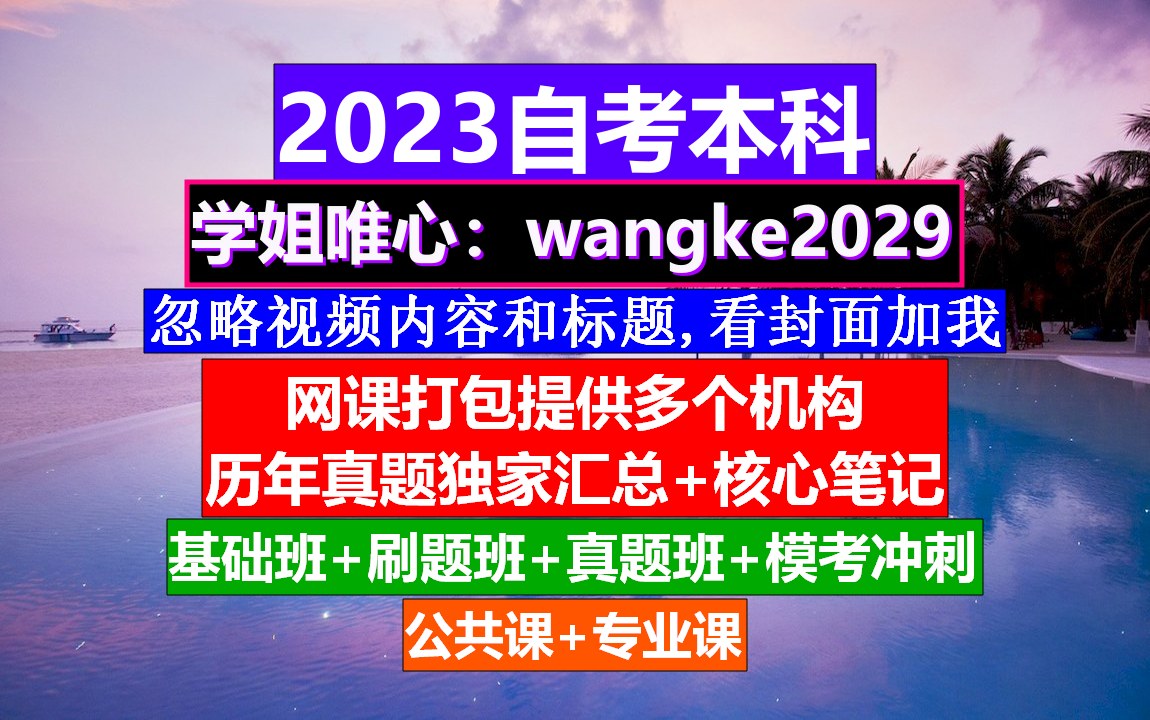 云南省自考本科,自考教材买不到,自考报名条件