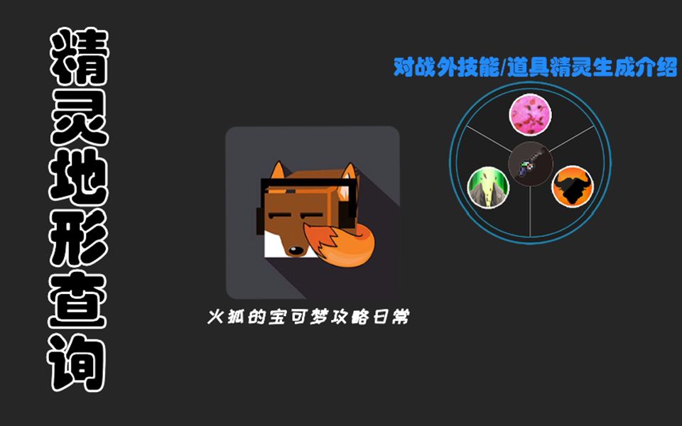 [我的世界]狐狐的神奇宝贝模组攻略日常---精灵地形查询与对战外召唤...