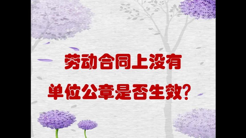 劳动合同上没有单位公章是否生效?