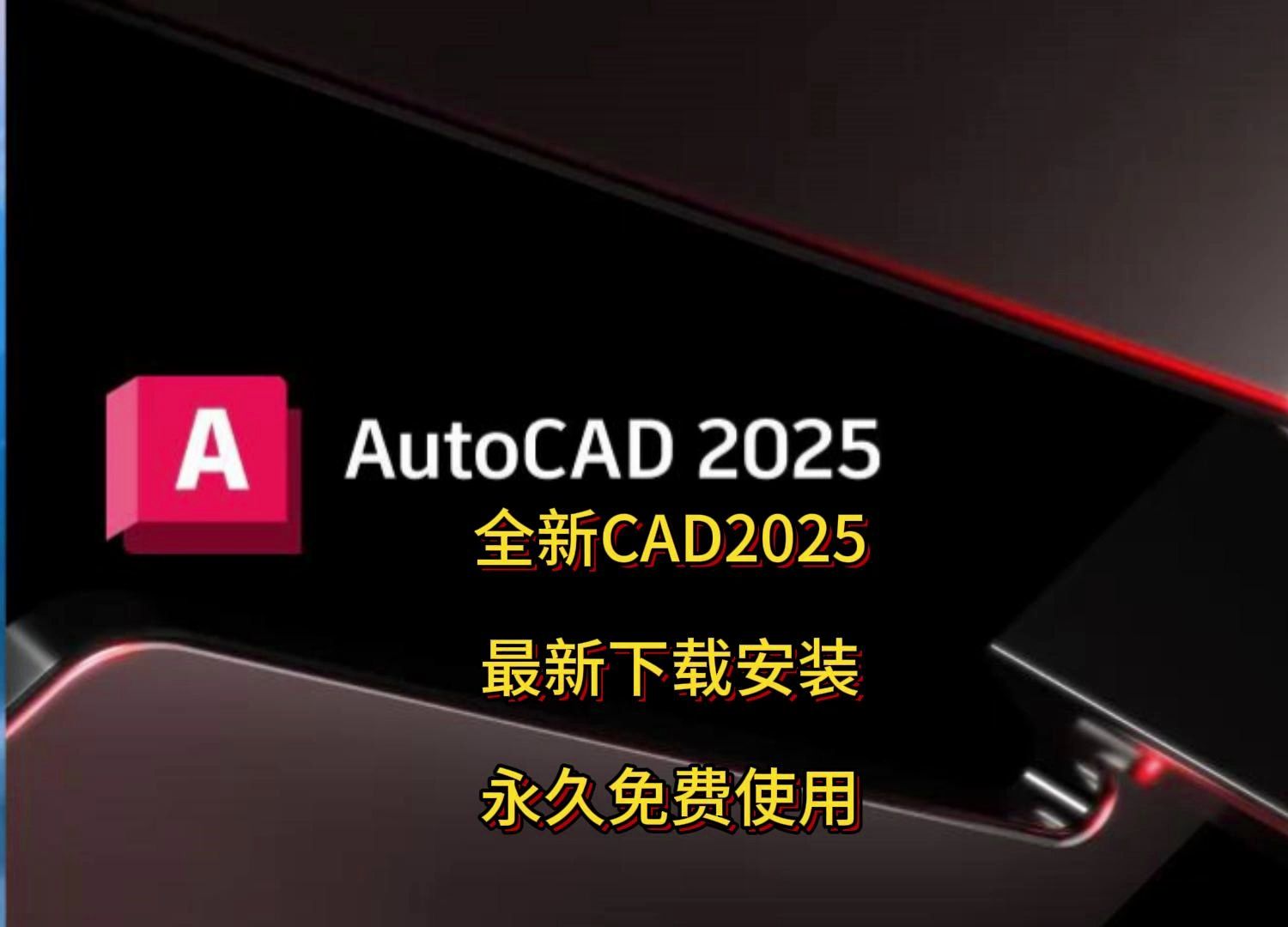 AutoCAD2025正式发布!cad2025最新中文版下载安装永久使用教程