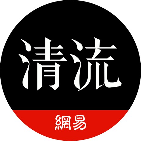 网易清流工作室 