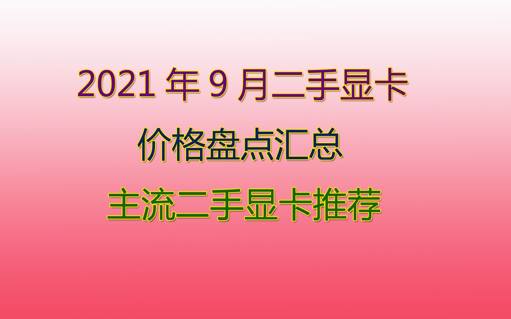 2021年9月主流二手显卡价格全盘点,过渡显卡推荐!