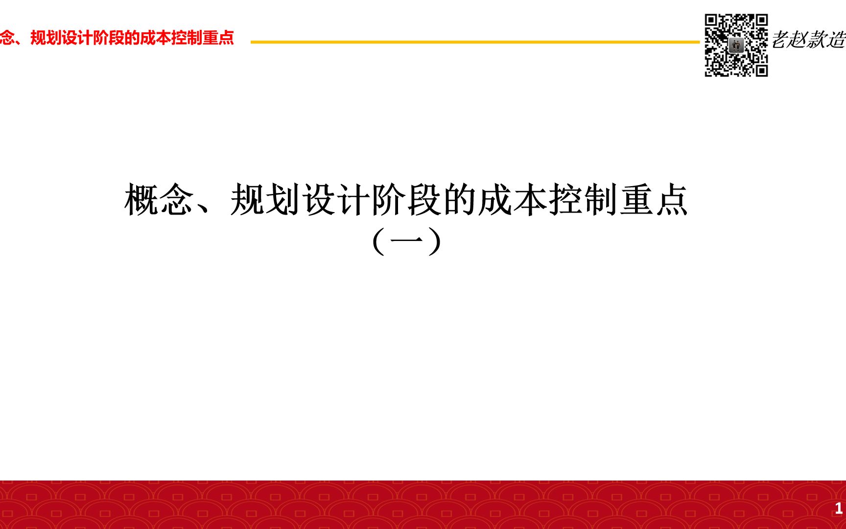 老赵款造价-概念、规划设计阶段的成本控制重点(一)