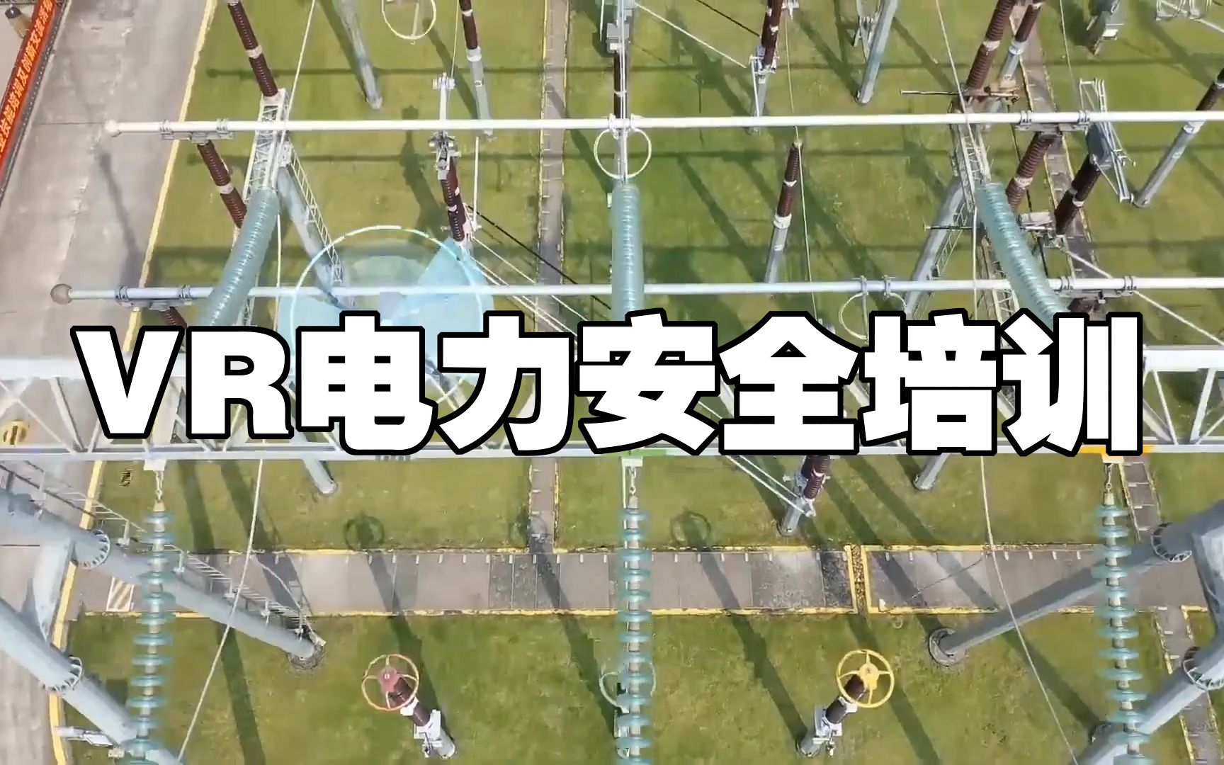 VR电力安全培训