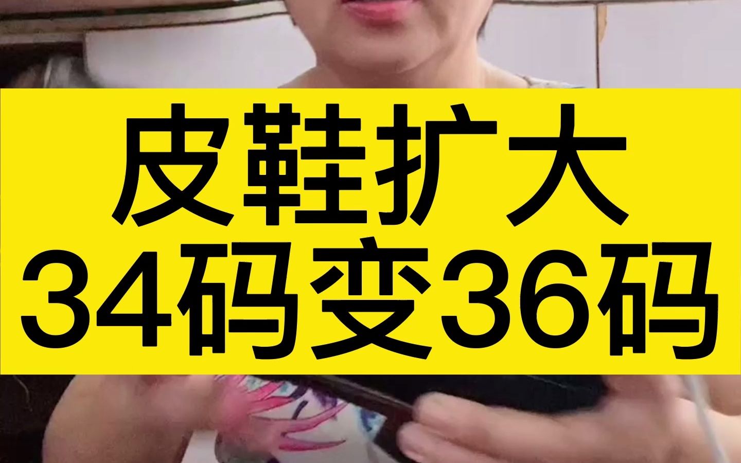 皮鞋扩大!33码变36码!完美扩大!