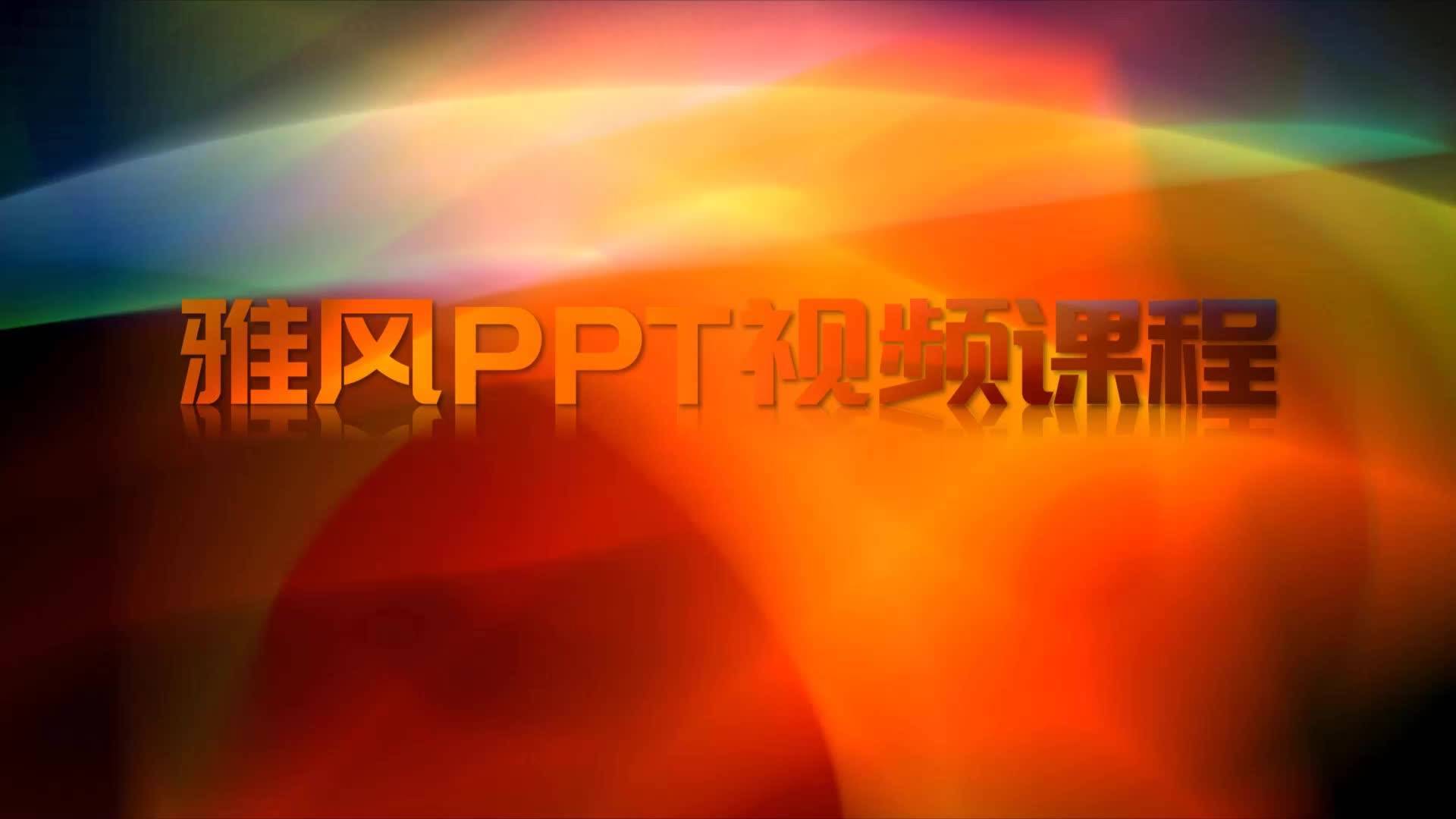 PPT用视频做背景如何隐藏进度条