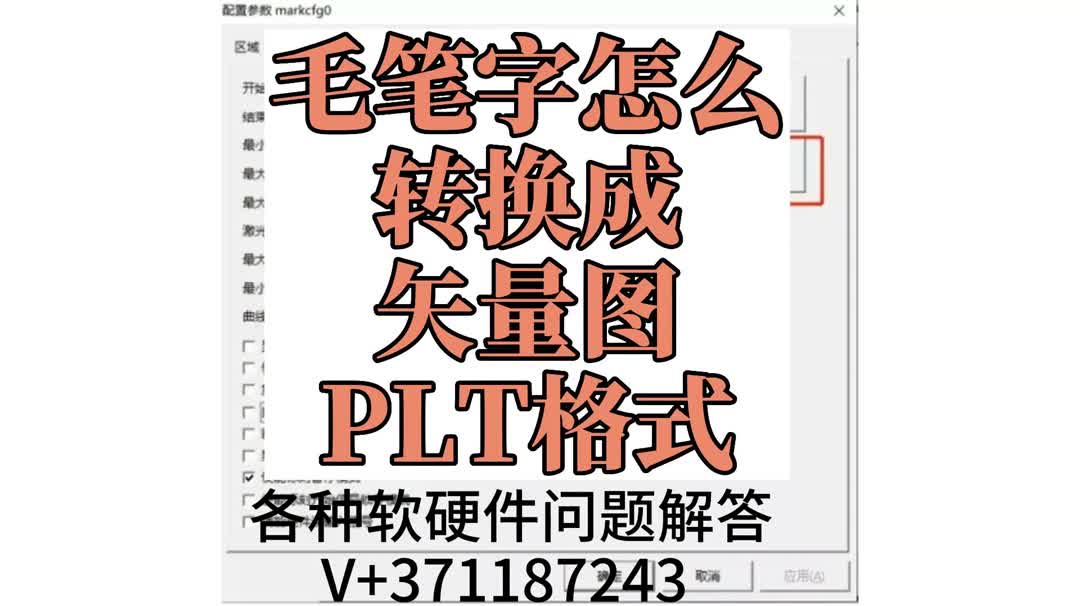 毛笔字怎么转换成矢量图PLT格式