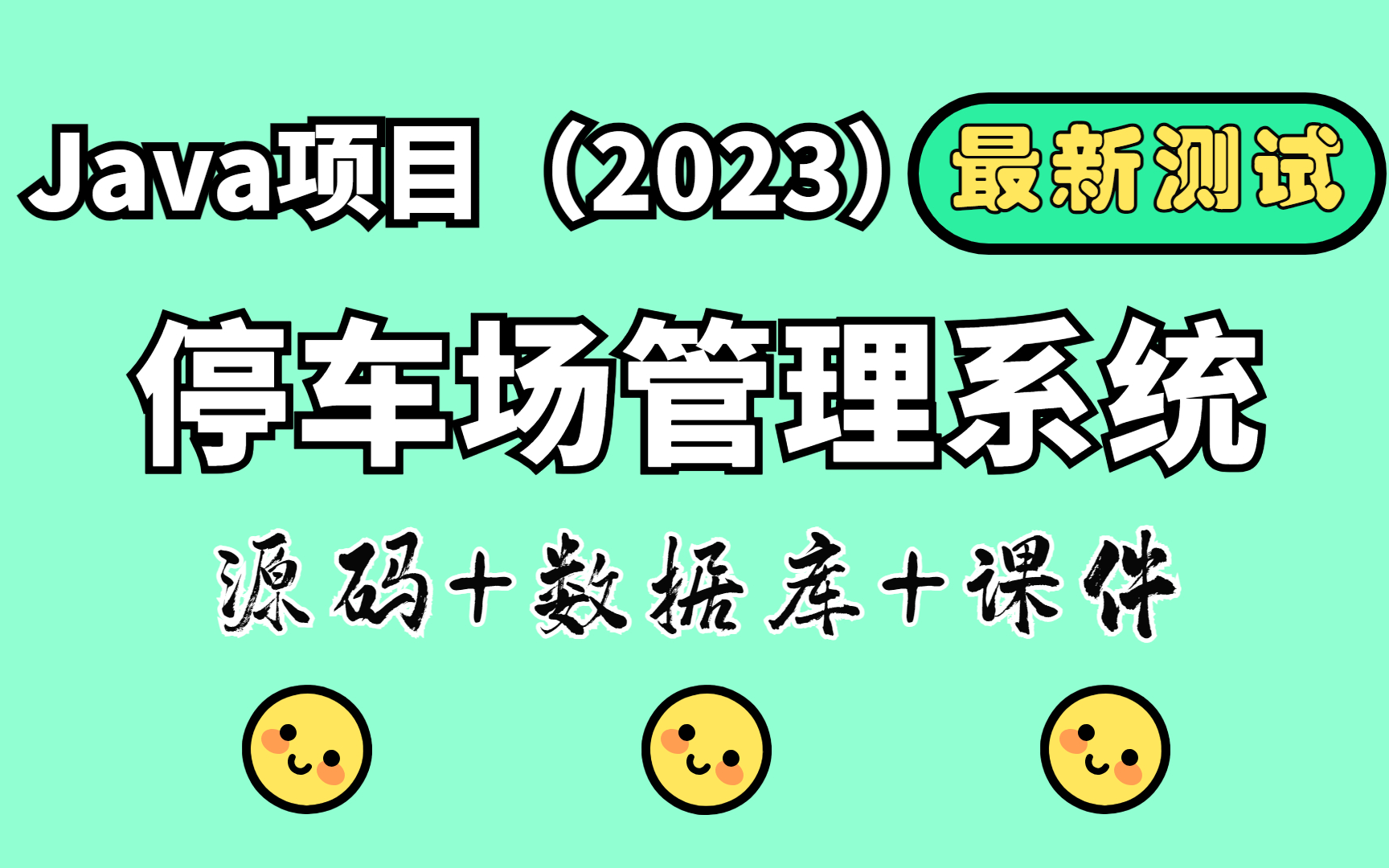 【Java项目2023】停车场管理系统 基于Web Eclipse开发 最新测试28...