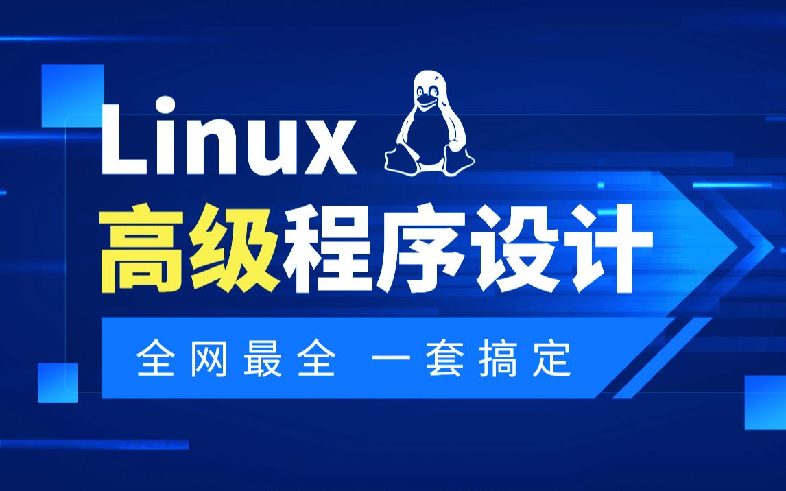 千锋教育最新Linux高级程序设计全套精讲教程