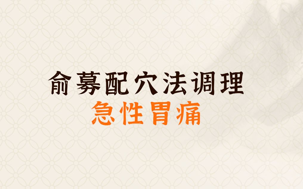 【胃病】俞募配穴法调理急性胃痛