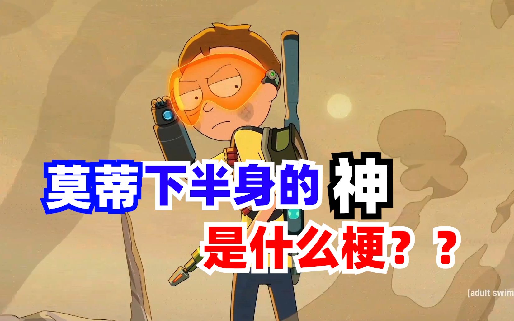 下半身的神!是什么梗?瑞克和莫蒂香肠杂谈