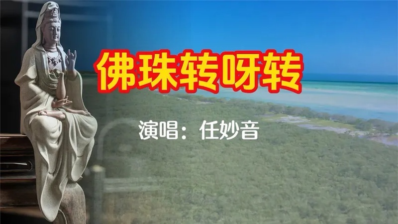 佛珠转呀转|一曲佛音天籁,美醉了,听醉了!