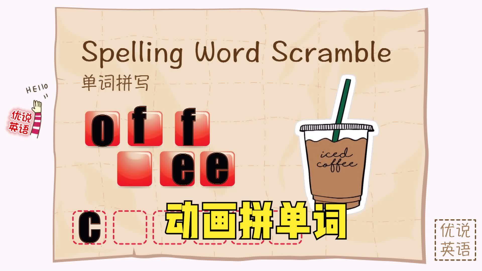 少儿│快乐小学生动画英语单词,KET核心词汇,咖啡和...