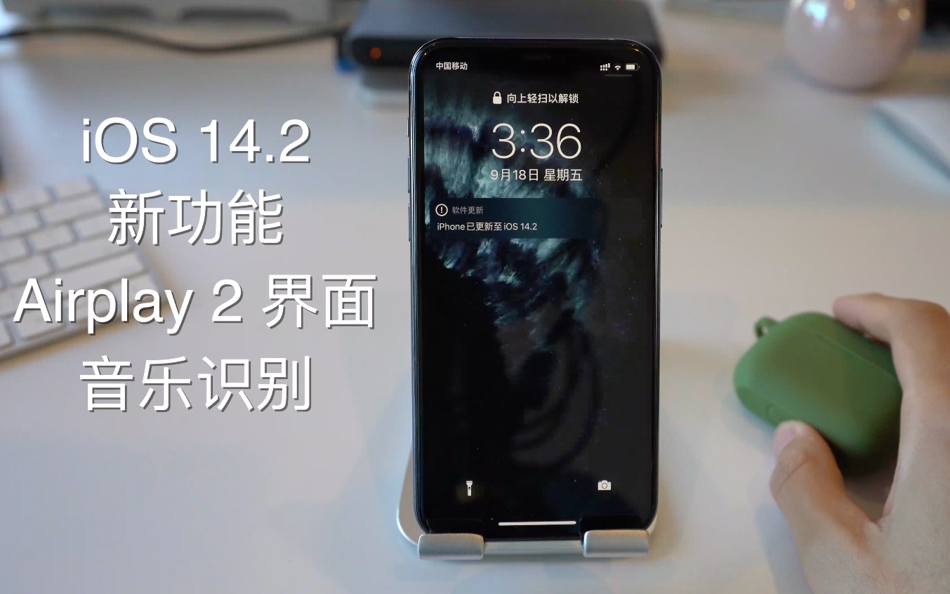 iOS 14.2 新功能 Airplay2界面与内置Shazam歌曲识别