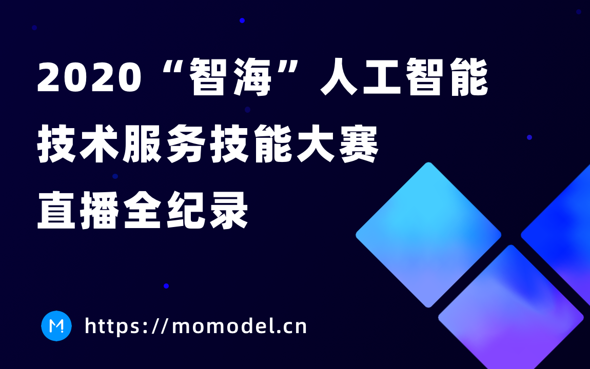 2020-智海-人工智能技术服务技能大赛培训以及决赛说明会