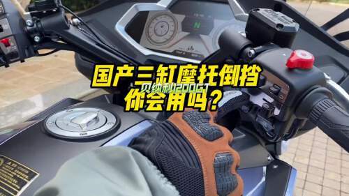 国产首款三缸摩托倒挡!你会用吗?