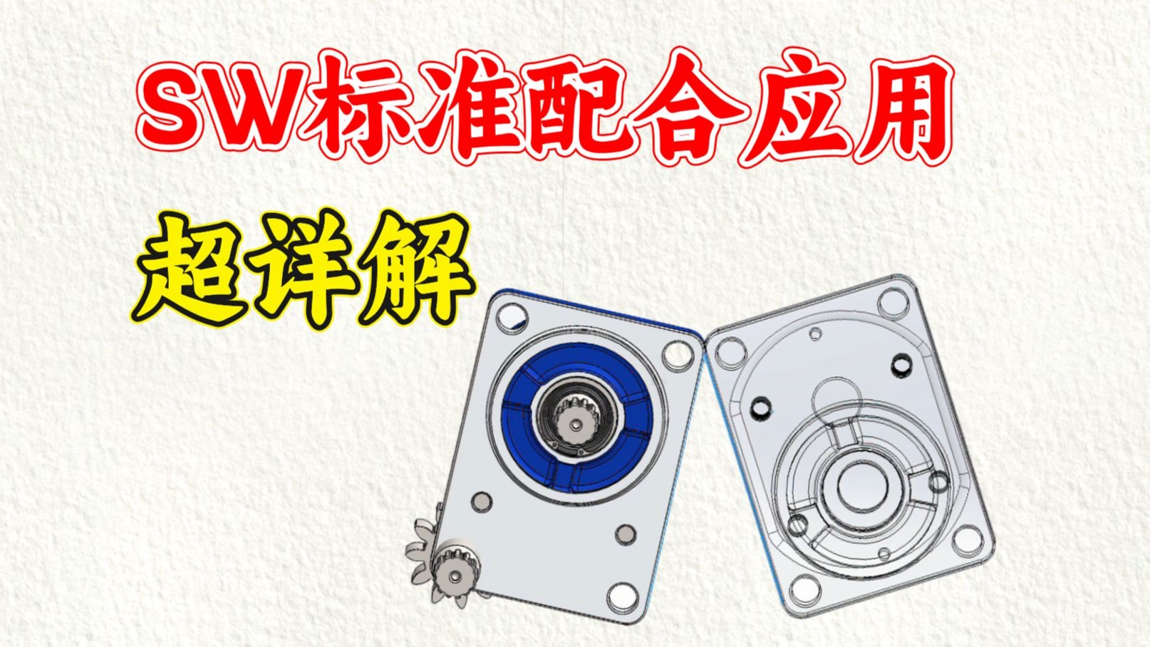 SW 标准配合应用超详解!跟着视频一次拿捏~