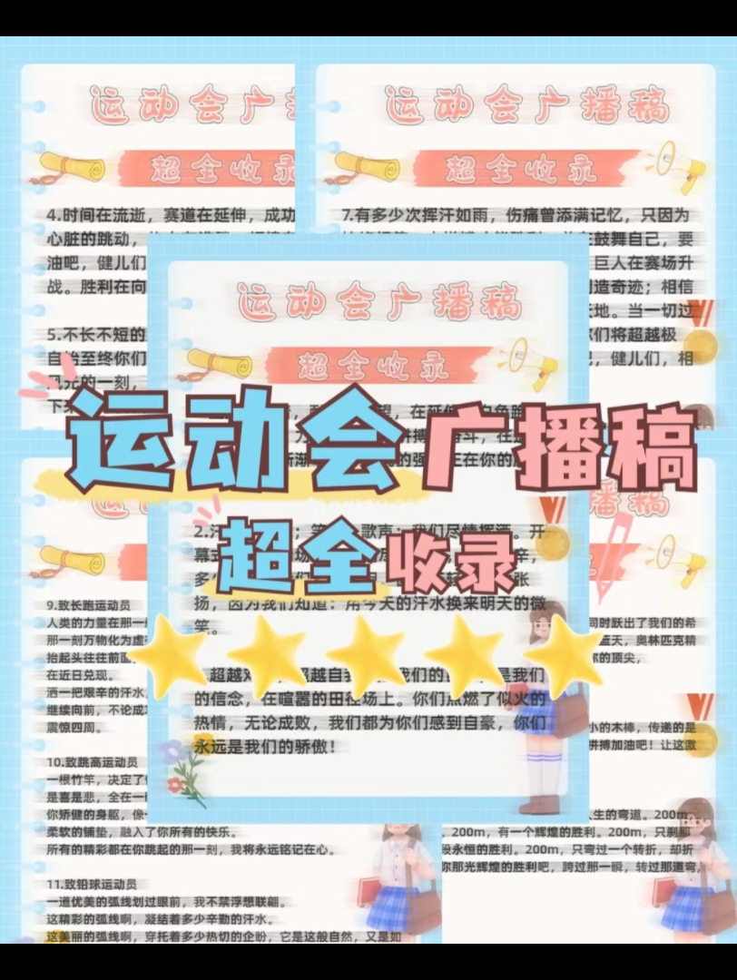 运动会广播稿分享!从此写稿无烦恼