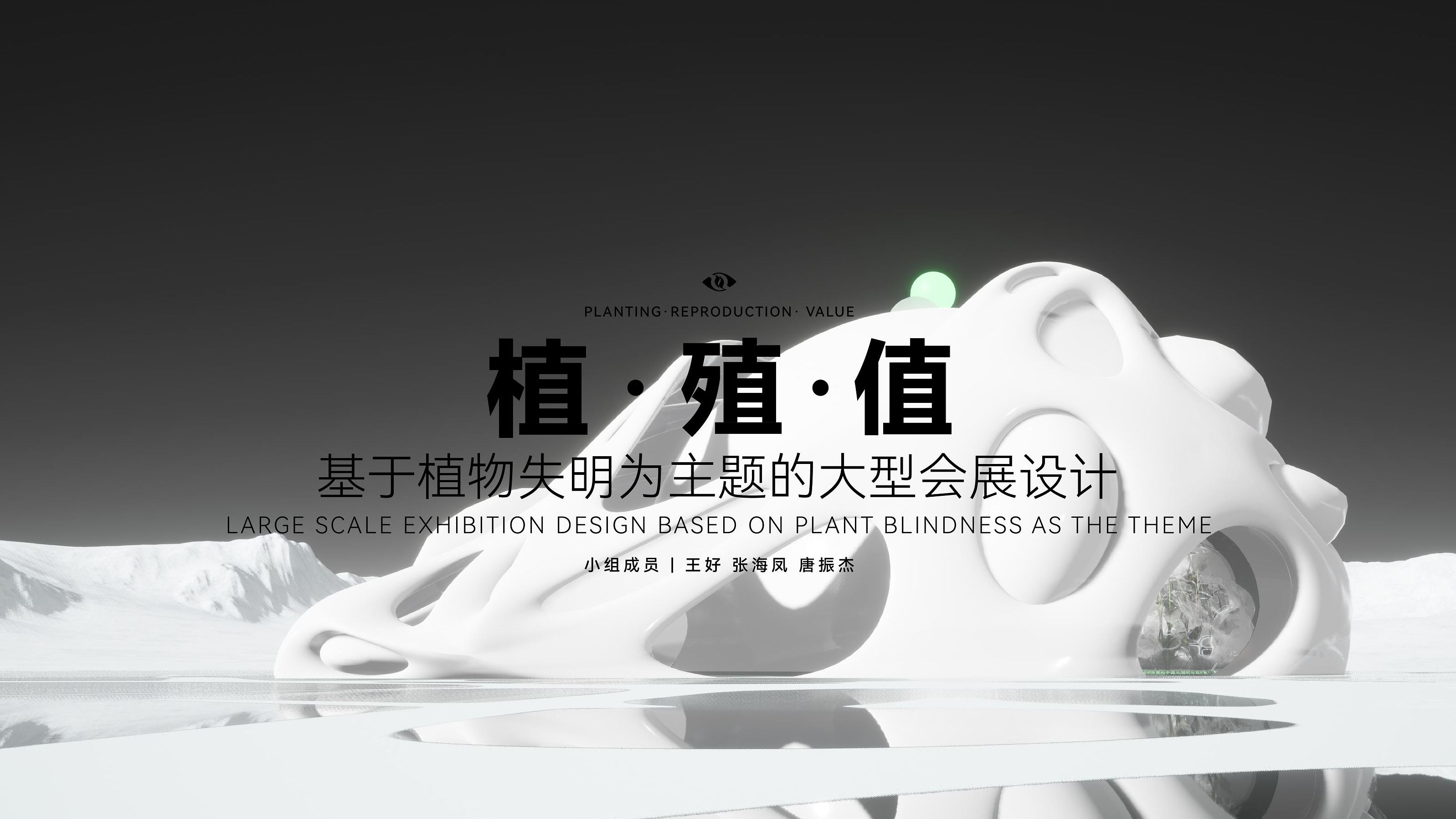 植·殖·值——基于植物失明为主旨的植物入侵大型会展设计