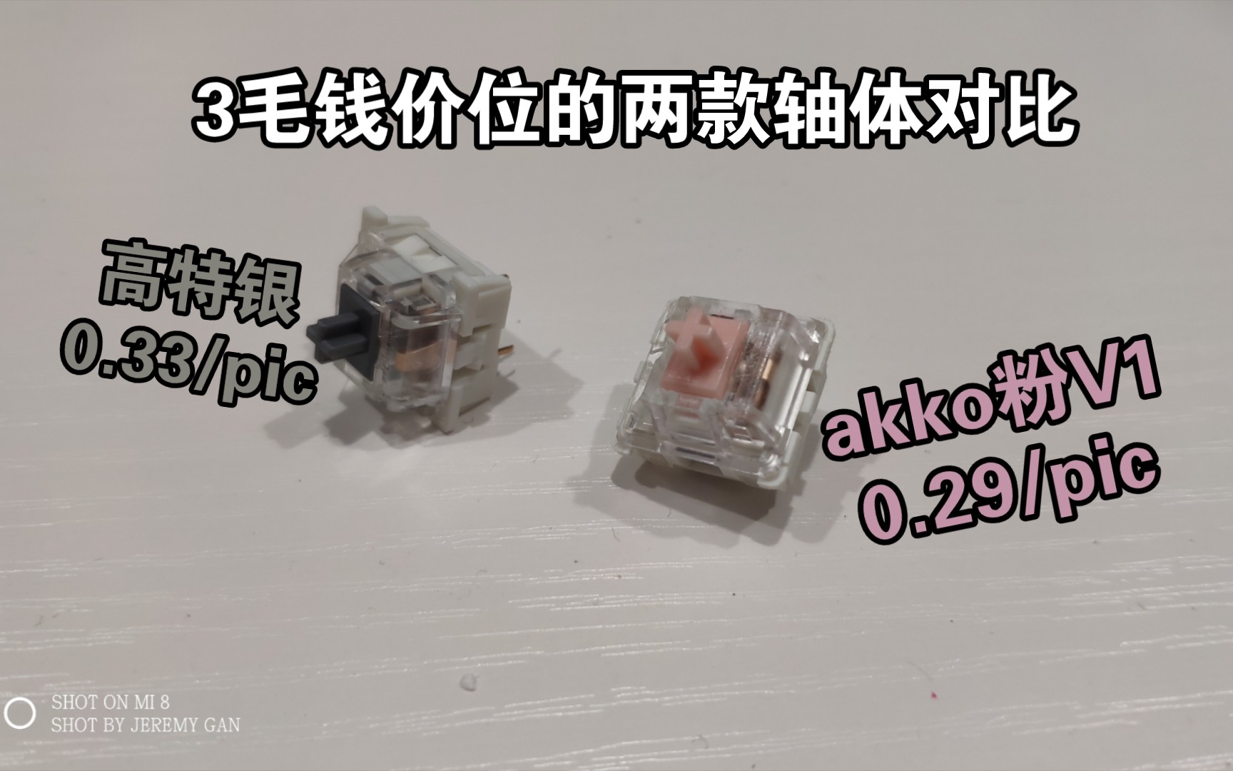 akko艾酷粉轴初体验,对比高特银,两款4毛以内的轴体对比