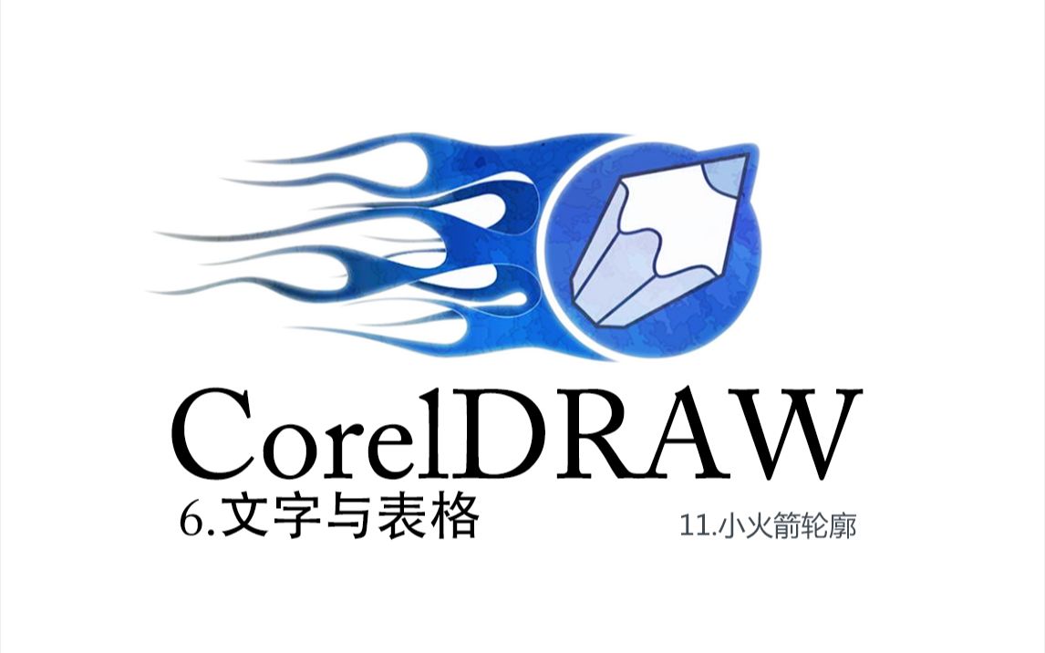 CorelDRAW系列课程-6文字与表格-11小火箭轮廓
