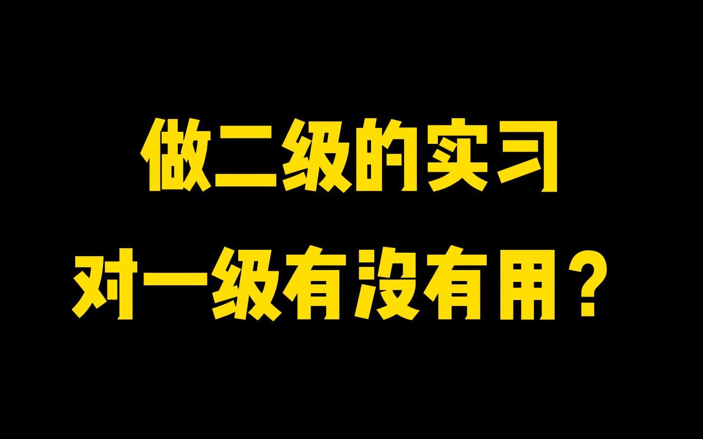 实习内推|做二级的实习对一级有没有用?