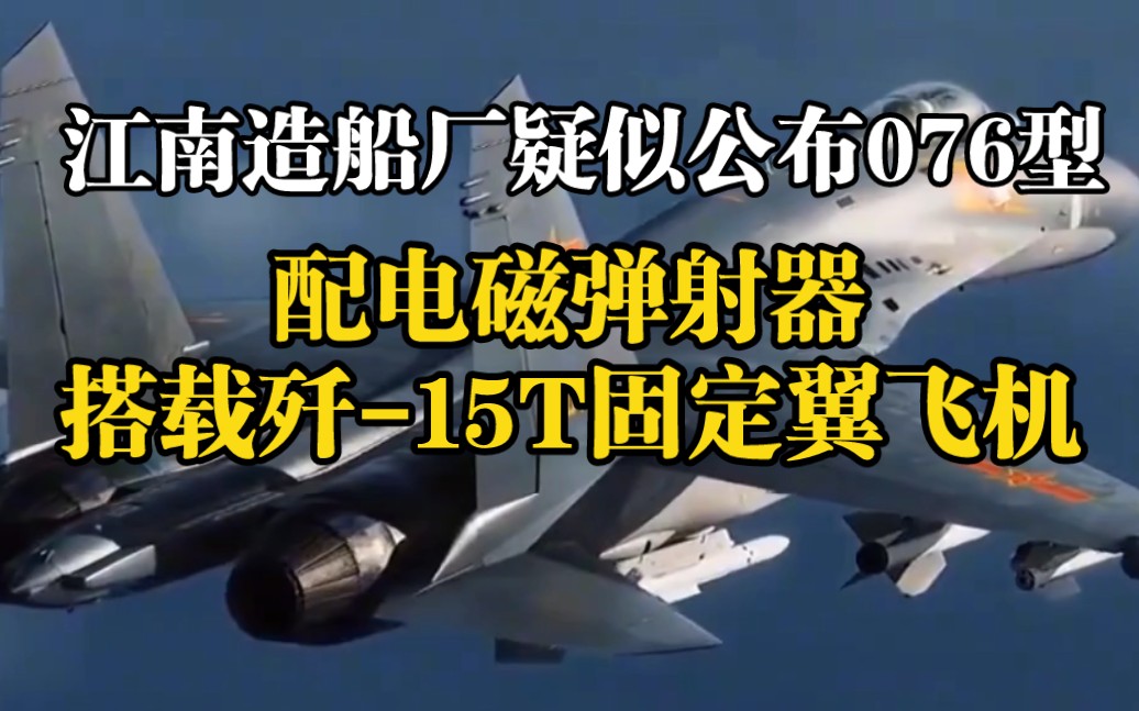 江南造船厂疑似公布076型,配电磁弹射器,搭载歼-15T固定翼飞机